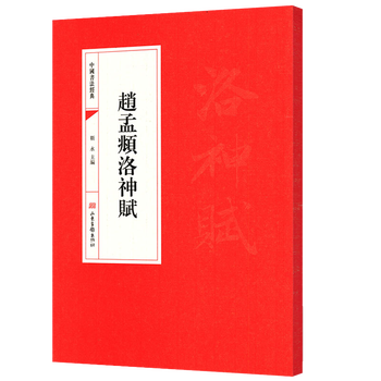 【满48包邮】中国书法经典： 赵孟頫洛神赋