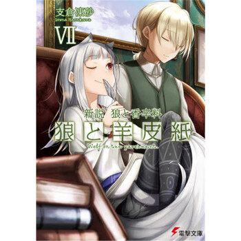 電撃文庫　新説狼と香辛料　狼と羊皮紙７