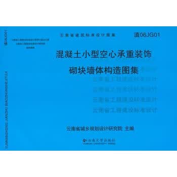混凝土小型空心承重装饰砌块墙体构造图集 云南省墙体材料革新办公室 建筑 9787548206019