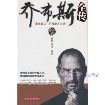 乔布斯全传 雅瑟、萌萌