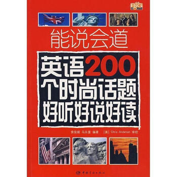 英语200个时尚话题好听好说好读 袁俊娥 著,马永富 著