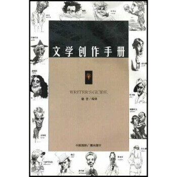 文学创作手册【正版图书，放心下单】