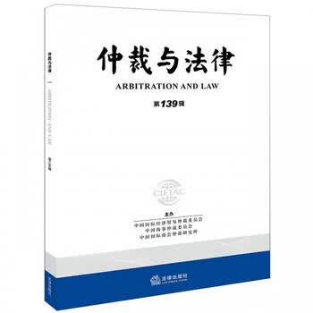 仲裁与法律(第139辑)
