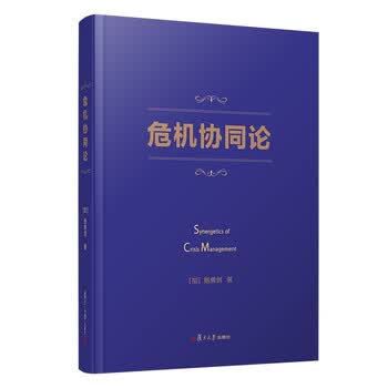 危机协同论9787309156430