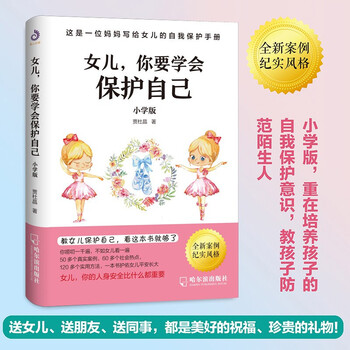 女儿你要学会保护自己 小学版 教育孩子书籍安全手册 早恋教育女孩正面管教 成长与性青春期自我保护养育