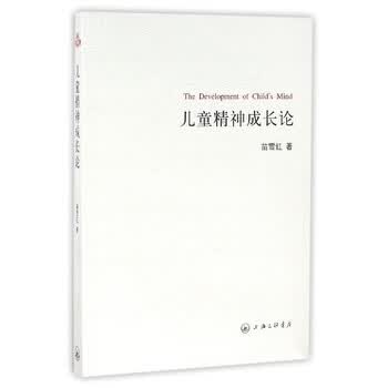 儿童精神成长论 苗雪红【正版书】