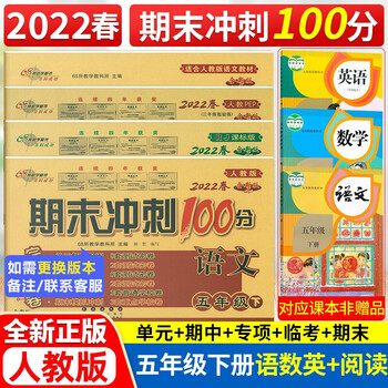包邮2022春人教版期末冲刺100分五年级下册语文数学英语 课内外阅读试卷 5年级下册试卷期末冲刺卷
