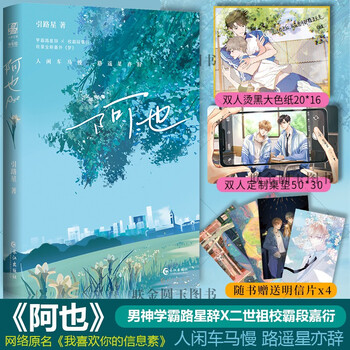 【正版+联金专属赠品+随书赠品】正版 阿也 引路星著 网络原名《我喜欢你的信息素》