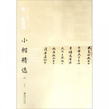 明黄道周小楷精选(4)/中国古代书家小楷精选