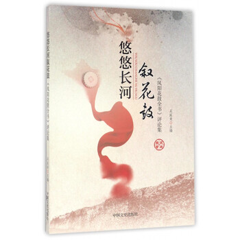 悠悠长河叙花鼓(凤阳花鼓全书评论集)