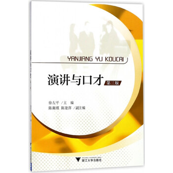 演讲与口才(第3版)
