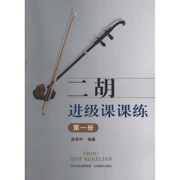 二胡进级课课练.第一册