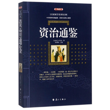 资治通鉴(典藏版)/百部国学传世经典