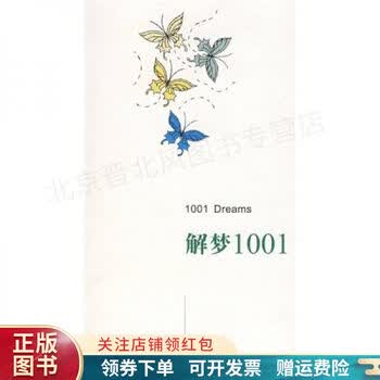 解梦1001