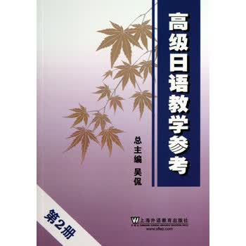 高级日语教学参考(2)