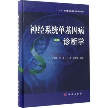 神经系统单基因病诊断学上卷