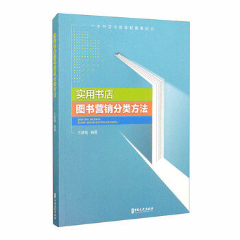 实用书店图书营销分类方法