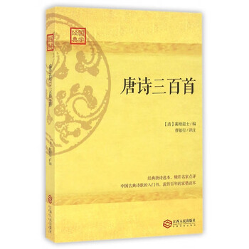 唐诗三百首/国学经典