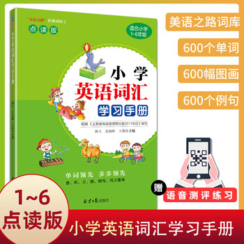 可点读赠音频 小学英语词汇学习手册 123456年级新教材 义务教育英语课程标准 儿童小学英语有声书