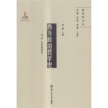 西方政治哲学史:第三卷:20世纪政治哲学 哲学/宗教 周濂主编 中国人民大学出版社