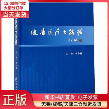 健康医疗大数据 全新正版