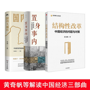 中国经济三部曲：结构性改革+置身事内：中国政府与经济发展 复旦经院毕业课+国内大循环 全3册