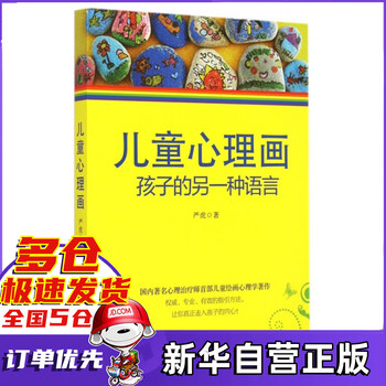 儿童心理画(孩子的另一种语言)