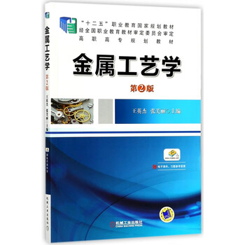 金属工艺学(第2版高职高专规划教材)