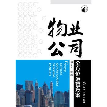 物业公司全方位运营方案【正版图书】