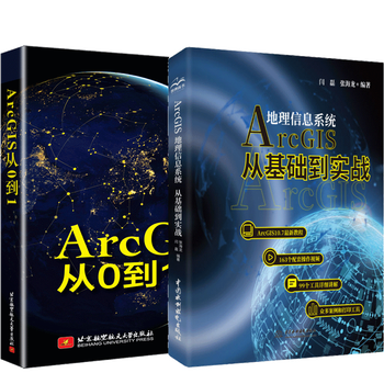 Arcgis地理信息系统从基础到实践+ArcGIS从0到1 ArcGIS入门书籍