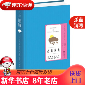 【新华书店 正版书籍】心情词典(英)蒂凡尼·瓦特·史密斯著庄逸抒赵丽娟刘硕译江苏文艺出版社 正版图书绘本