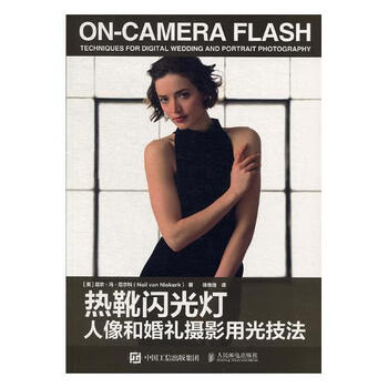 速发 热靴闪光灯人像和婚礼摄影用光技法 尼尔·冯·尼尔科 人像摄影摄影光学 摄影 978711551