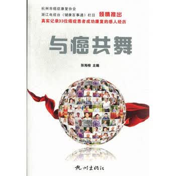 与癌共舞 张海榕 杭州出版社【正版图书】