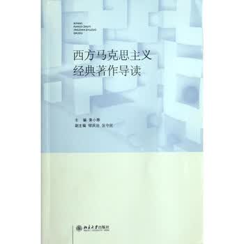 西方马克思主义经典著作导读