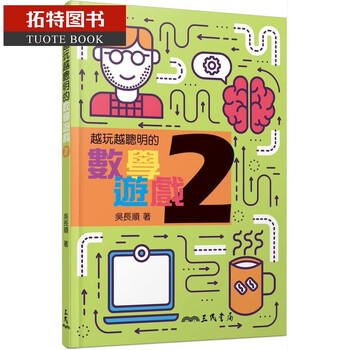 预售 吴长顺越玩越聪明的数学游戏 2三民台版原版书籍