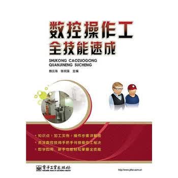 数控作工速成 魏云海 工业技术 9787121217760