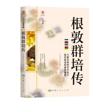 [正版图书]幸福拉萨文库·人物篇-根敦群培传