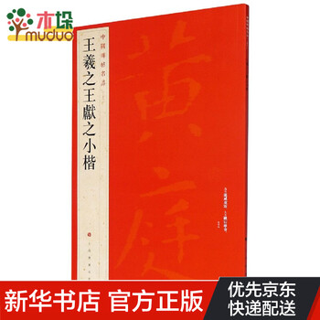 王羲之王献之小楷/中国碑帖名品