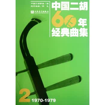 中国二胡60年经典曲集2(1970-1979)