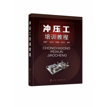 冲压工培训教程