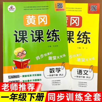 2022小学一年级下册黄冈课课练 一年级语文数学试卷练习册 部编人教版语数一课一练教材课时同步训练随堂天天练 黄冈课课练一年级下语数