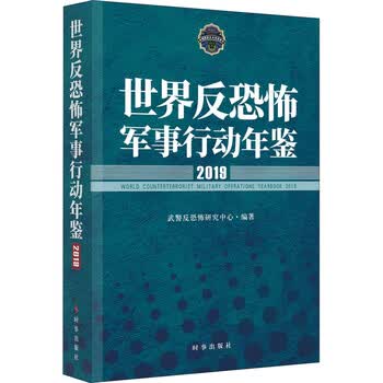 世界反恐怖军事行动年鉴2019