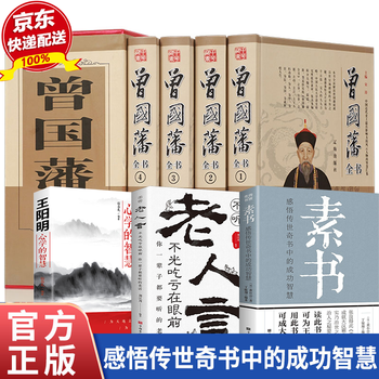 【官方正版！包邮速发】素书 原著 黄石公著感悟传世奇书中的成功智慧文化常识小百科处世智慧奇书历史文学小说古代修身立身 全套7册珍藏版素书+老人言+王阳明+曾国藩全集