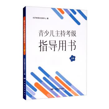 青少儿主持考级指导用书（上册）