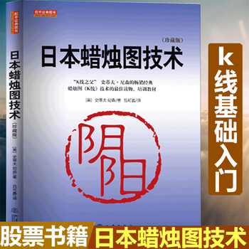 日本蜡烛图技术（珍藏版 ）史蒂夫尼森著 古老东方投资术的现代指南 K线之父经典书籍
