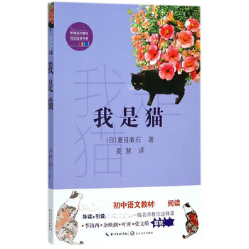 我是猫/新编语文教材指定阅读书系 博库网
