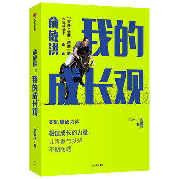 俞敏洪:我的成长观俞敏洪
