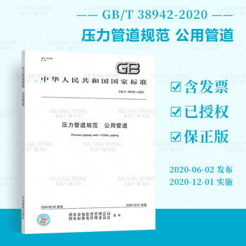 2020新版  GB/T 38942-2020压力管道规范 公用管道 2021年01月01日实施中国标准出版社