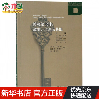 博物馆设计--故事语调及其他/博物馆研究书系