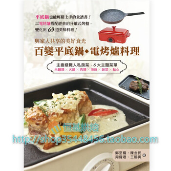 正版 原版进口图书 百变平底锅 电烤炉料理 17[上优][郑至耀]